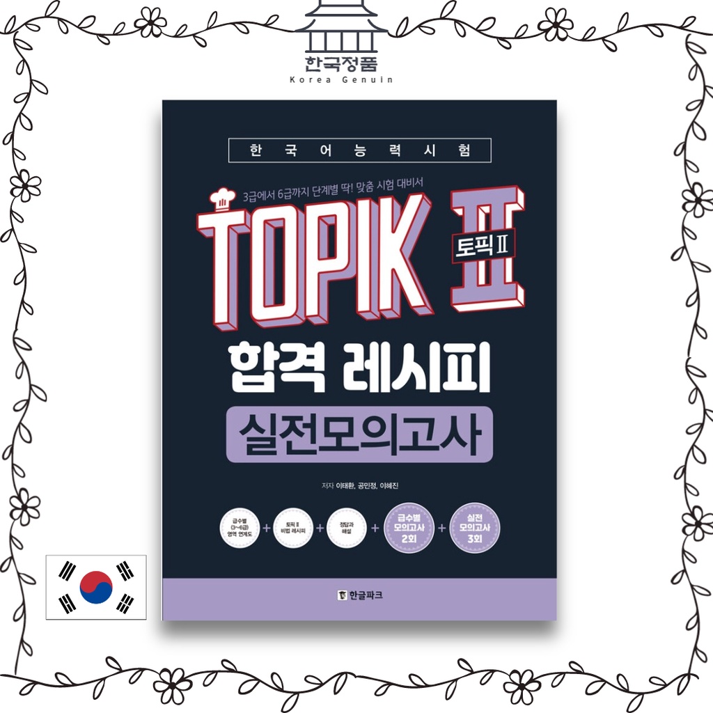 [韓語學習]TOPIK 2 Pass Recipe Actual Mock Test 토픽 2 합격레시피 실전모의고사 | 蝦皮購物