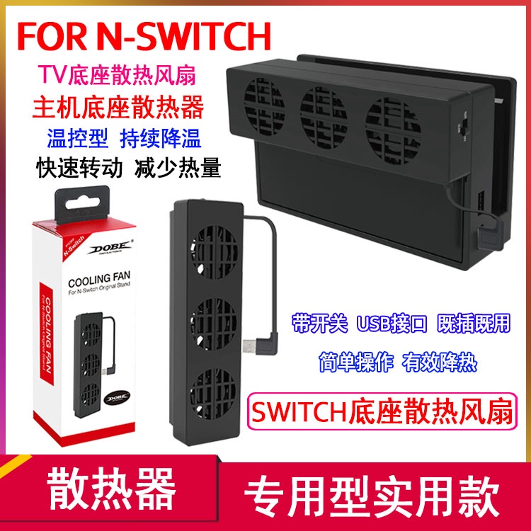 全新 NS Switch DOBE 散熱風扇主機底座 風扇散熱器 主機風扇 主機散熱器 原裝正品 冷卻 | 蝦皮購物