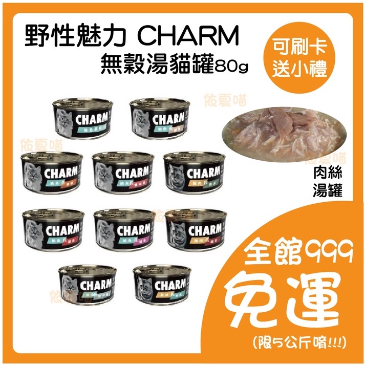 野性魅力 CHARM 貓咪罐頭 貓罐頭 貓湯罐 無穀貓罐 肉絲 肉塊 慕斯 80g | 蝦皮購物