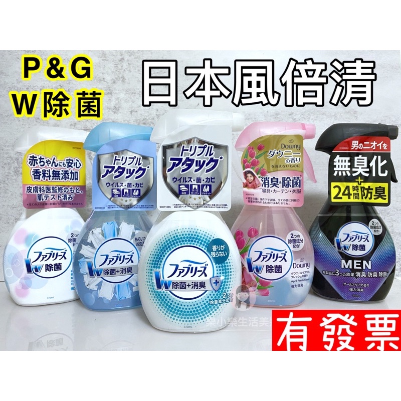 【現貨】日本 P&G 風倍清 W除菌 布製品 織物 除臭 消臭 噴霧 370ml | 蝦皮購物