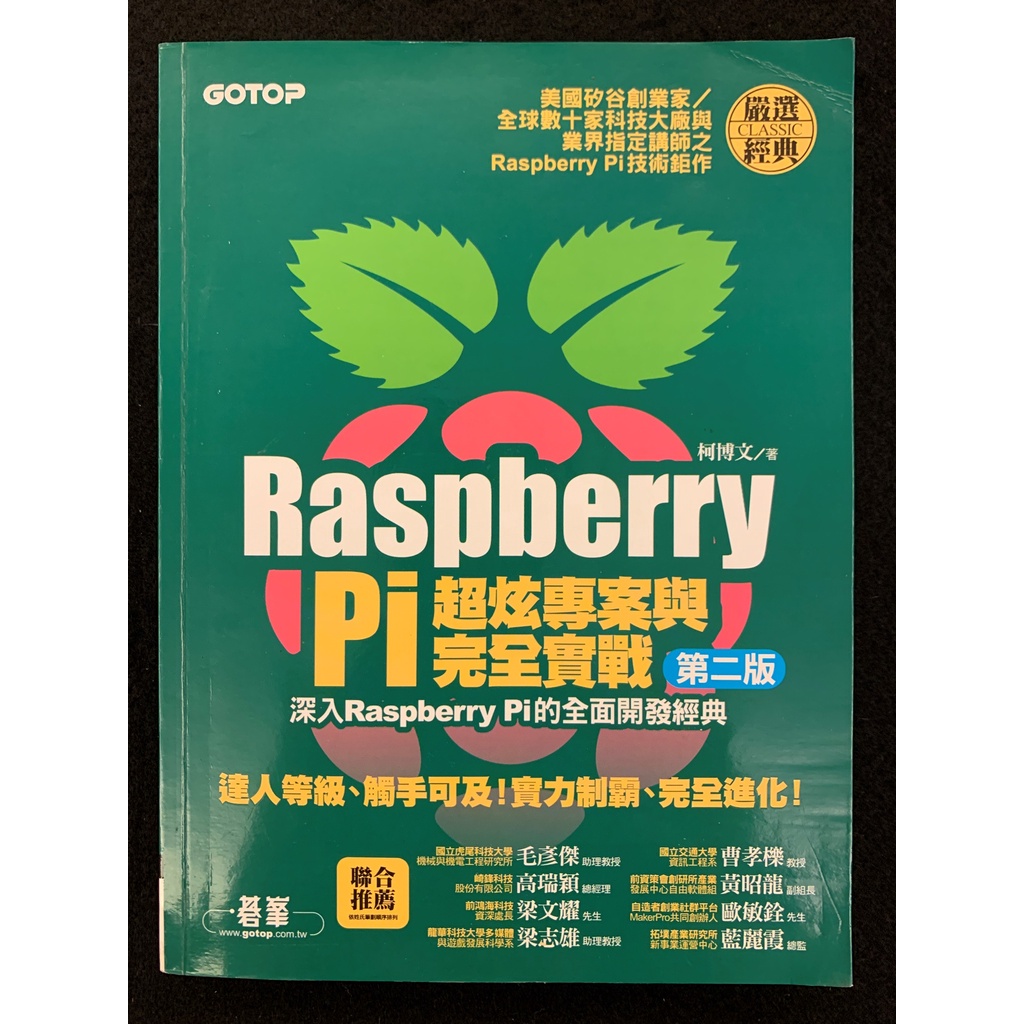 Raspberry Pi 超完美專案與完全實戰(第二版)/柯博文 著/碁峯資訊 (含DVD片) | 蝦皮購物