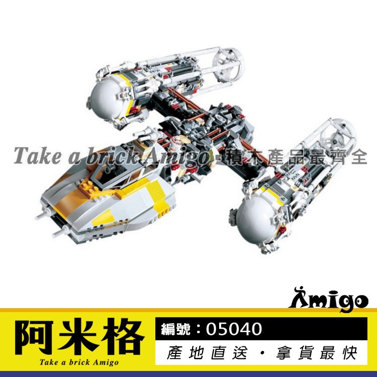 阿米格Amigo│樂拼05040 反抗軍Y翼戰機 Y-WING 星際大戰 moc 積木 非10134 玩具 | 蝦皮購物