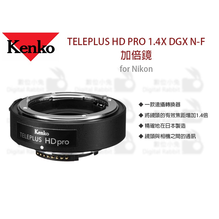 數位小兔【Kenko TELEPLUS HD PRO 1.4X DGX N-F 加倍鏡】增距鏡 EF卡口 抗反射 | 蝦皮購物