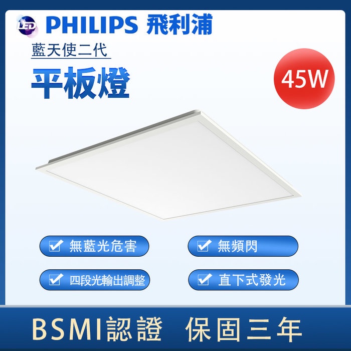 飛利浦 藍天使二代 平板燈 LED 輕鋼架燈 無藍光 無頻閃 面板燈 45W 超薄平板燈 CNS BSMI認證 保固3年 | 蝦皮購物