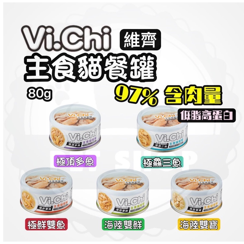 【寵幸】🔥超取免運🔥 Vi.Chi 維齊 主食貓餐罐 80g 低脂高蛋白 97%含肉量 主食罐 貓罐頭 | 蝦皮購物
