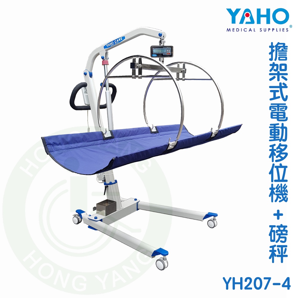 【免運】耀宏 擔架式電動移位機 + 磅秤 YH207-4 附磅秤 擔架式電動移位機 YAHO | 蝦皮購物