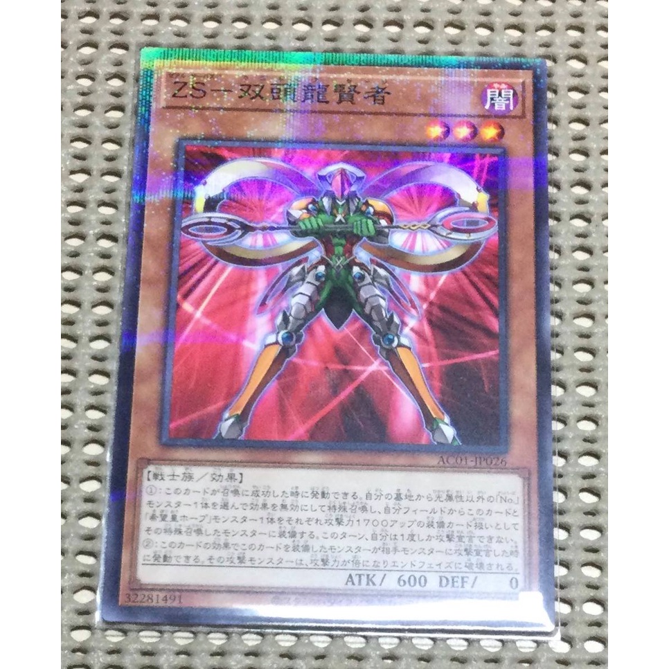 [ 隨緣遊戲王卡 ] AC01-JP026 ZS-雙頭龍賢者 (普鑽) | 蝦皮購物