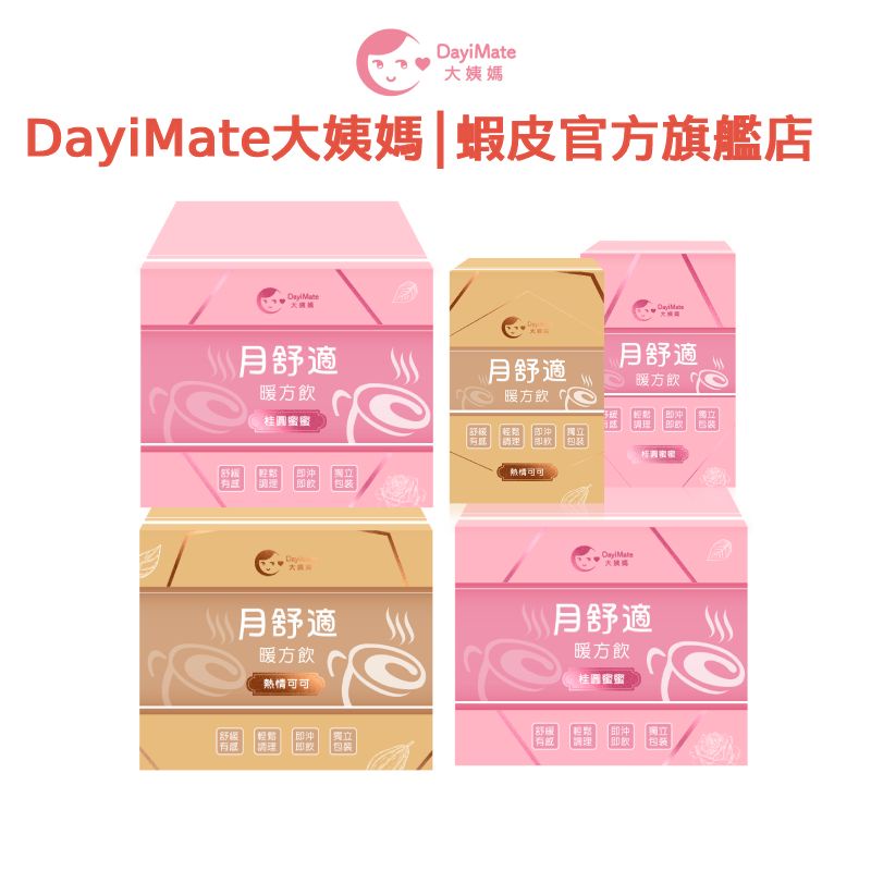 DayiMate大姨媽 月舒適暖方飲 14包/盒*3+月舒適暖方飲5包/盒*2 官方直營 附發票 | 蝦皮購物