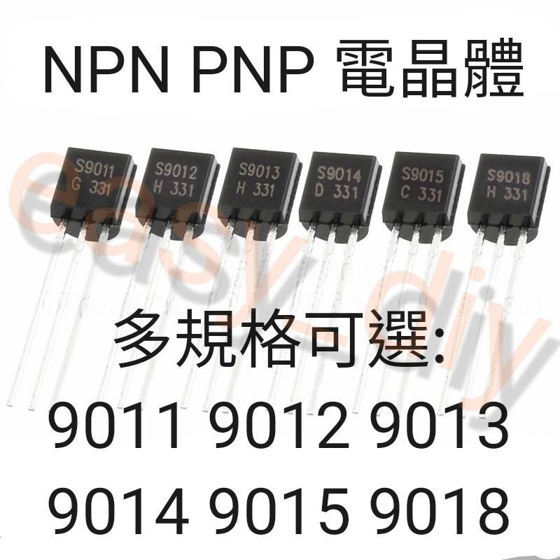 S9011/S9012/S9013/S9014/S9015/S9018 NPN/PNP TO-92直插電晶體 | 蝦皮購物