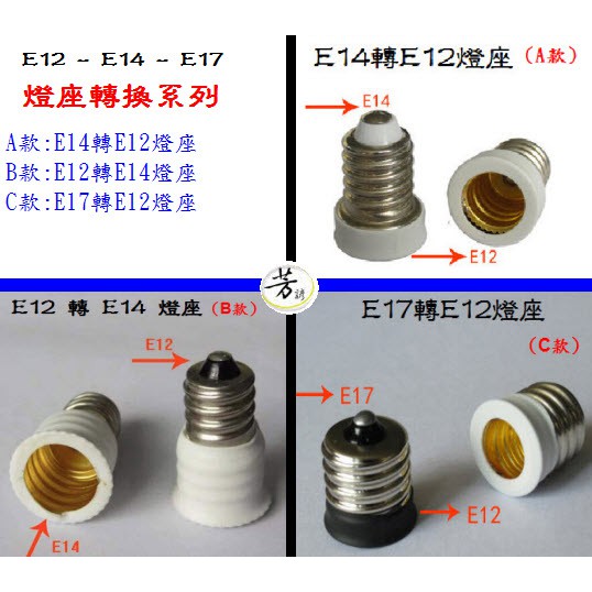 E12轉換燈座系列 E17轉E12 E14轉E12 E12 E14 E17 燈座 轉換頭 轉接頭 A114 | 蝦皮購物