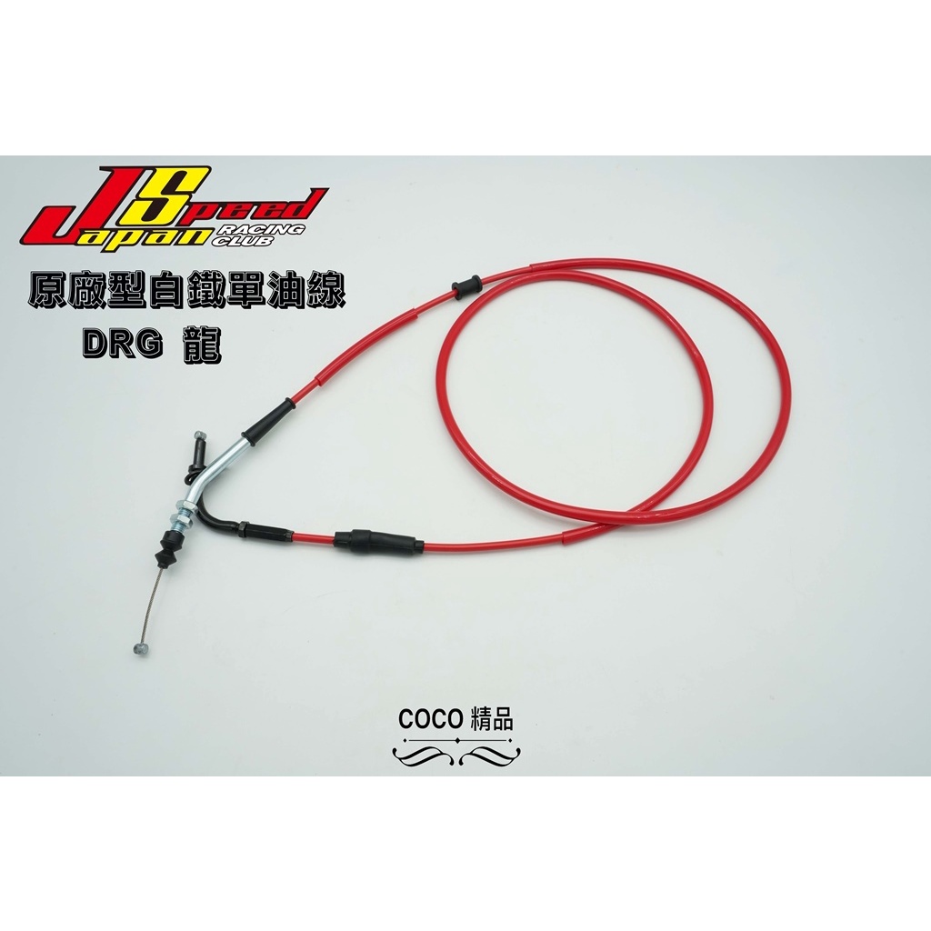 COCO精品 JS 白鐵煞車線 單油線 原廠型 適用 DRG 龍 SYM 油門線 油管線 油線 不易生鏽 | 蝦皮購物