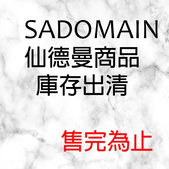 SADOMAIN仙德曼庫存出清(選項有圖)(SG0121/LL351/CT069/CF351/CF1450/SF010) | 蝦皮購物