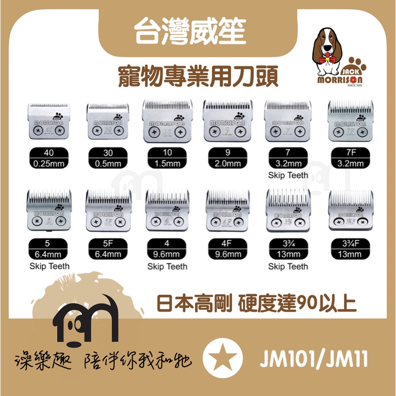 寵物美容護理〔Jack Morrison 威笙，D系列刀頭，寵物專業用刀頭，日本高鋼，JM101/ JM119 | 蝦皮購物
