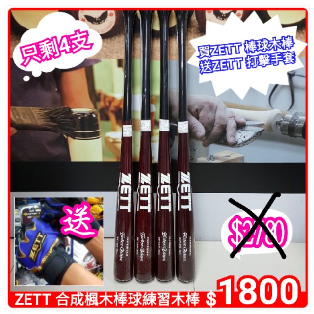 【特價$1800再送打套】ZETT 合成楓木棒球練習木棒 BWTT-3675 (85cm/860g) | 蝦皮購物