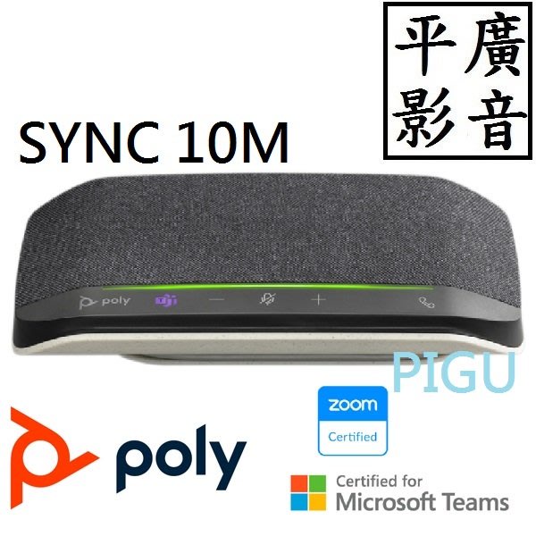 [ 平廣 現貨公司貨 POLY SYNC 10M 喇叭 USB-A/C 全向型有線會議麥克風揚聲器 會議型喇叭 保固2年 | 蝦皮購物