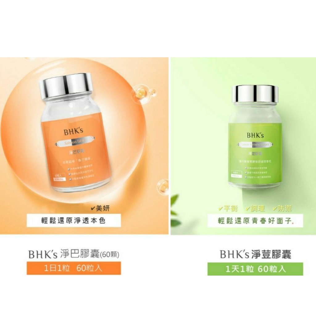 現貨+公司貨(附發票)😍BHK's 淨荳膠囊 + 淨巴膠囊 60粒/瓶 BHKs bhk 淨痘膠囊 淨豆 酒精乾洗手 | 蝦皮購物