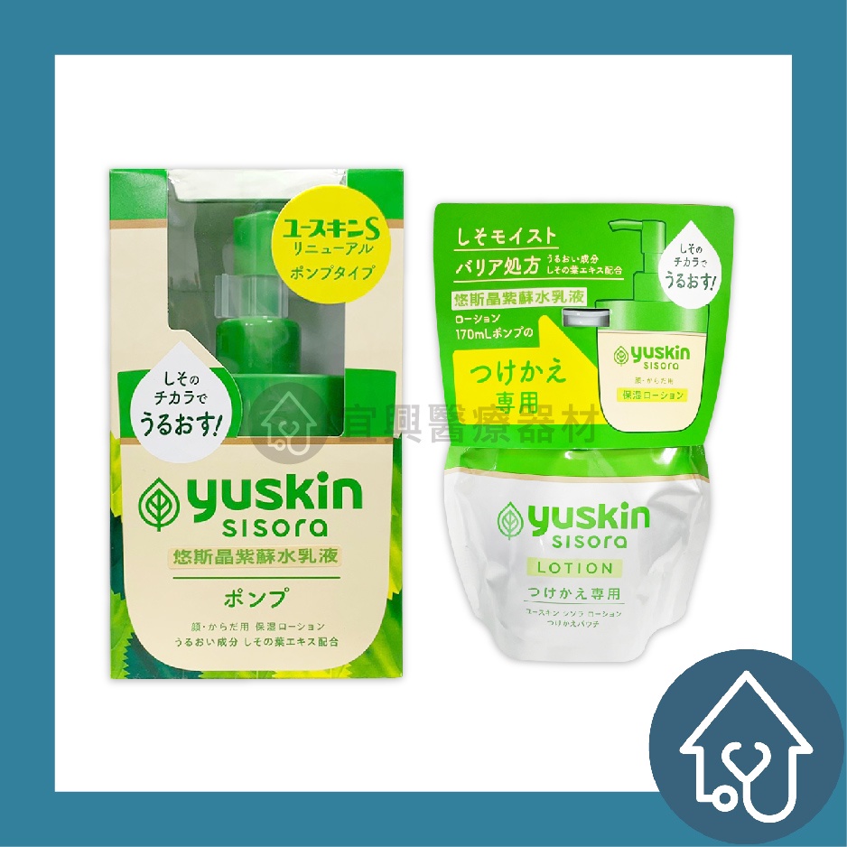 【悠斯晶】Yuskin 悠斯晶 紫蘇水乳液 170ml ( 瓶裝 / 補充包 ) | 蝦皮購物