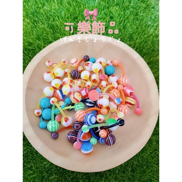 🎀可樂飾品P03🎀UV（不挑款～隨機出）肚臍環 | 蝦皮購物