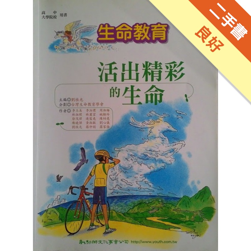生命教育－活出精彩的生命[二手書_良好]81301005969 TAAZE讀冊生活網路書店 | 蝦皮購物