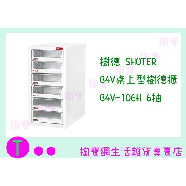 『現貨供應 含稅 』樹德 SHUTER B4V桌上型樹德櫃 B4V-106H 6抽 整理櫃/文件櫃/收納櫃 | 蝦皮購物