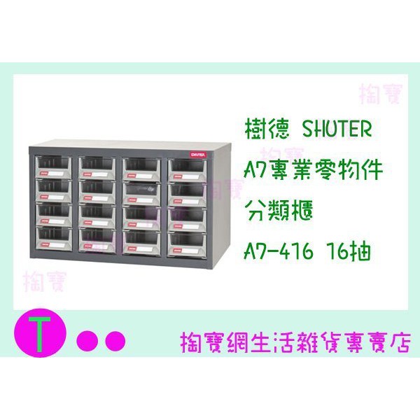 『現貨供應 含稅 』免運 樹德 SHUTER A7專業零物件分類櫃 A7-416 16抽 零件櫃/收納櫃 | 蝦皮購物