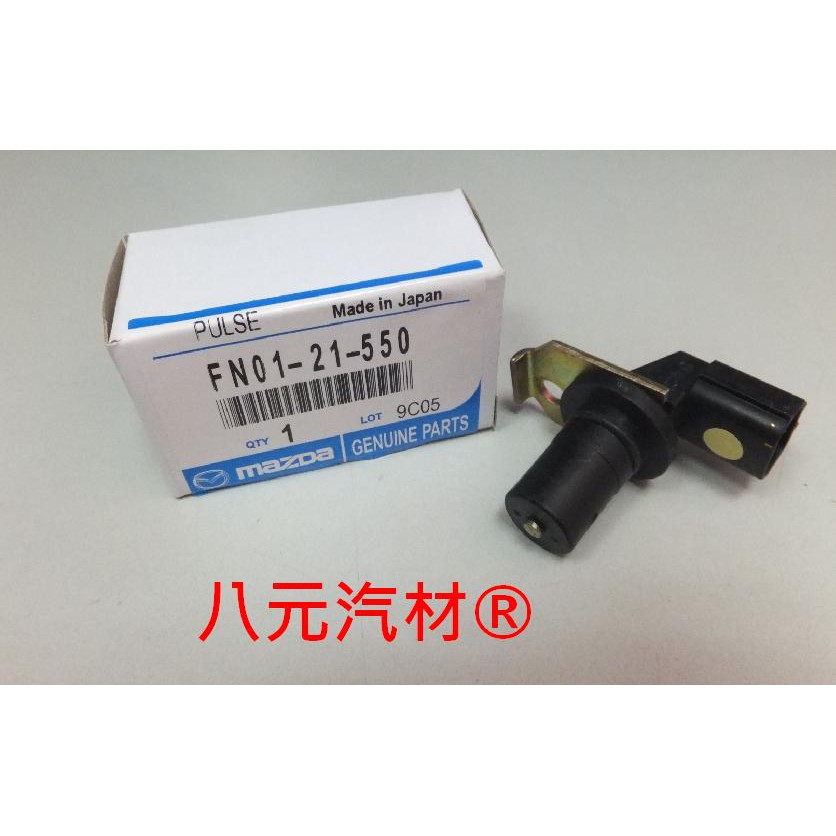 ®八元汽車材料® TIERRA ESCAPE MAZDA 3/5/6 脈波感應器 全新品/正廠零件 | 蝦皮購物