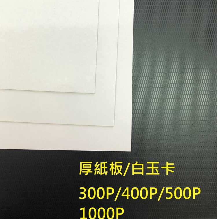 A4厚紙板 紙卡 硬紙板 300P 400P 500P 1000P 白玉卡 美勞 美術紙 | 蝦皮購物