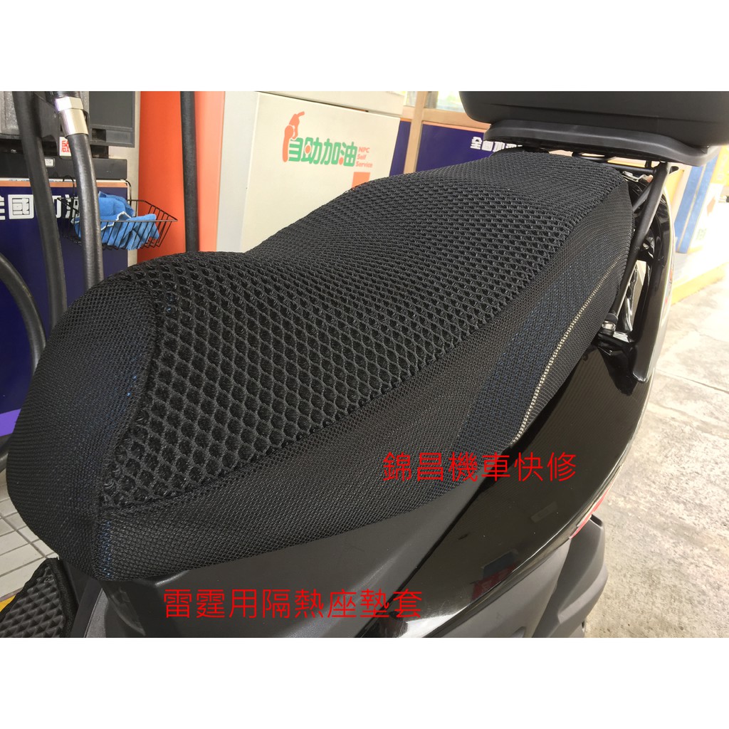 山葉錦昌機車-光陽雷霆、G5(超五)、G6E、XSENSE雷霆王專用隔熱座墊套 防晒 防曬 隔墊椅套125、150細目 | 蝦皮購物