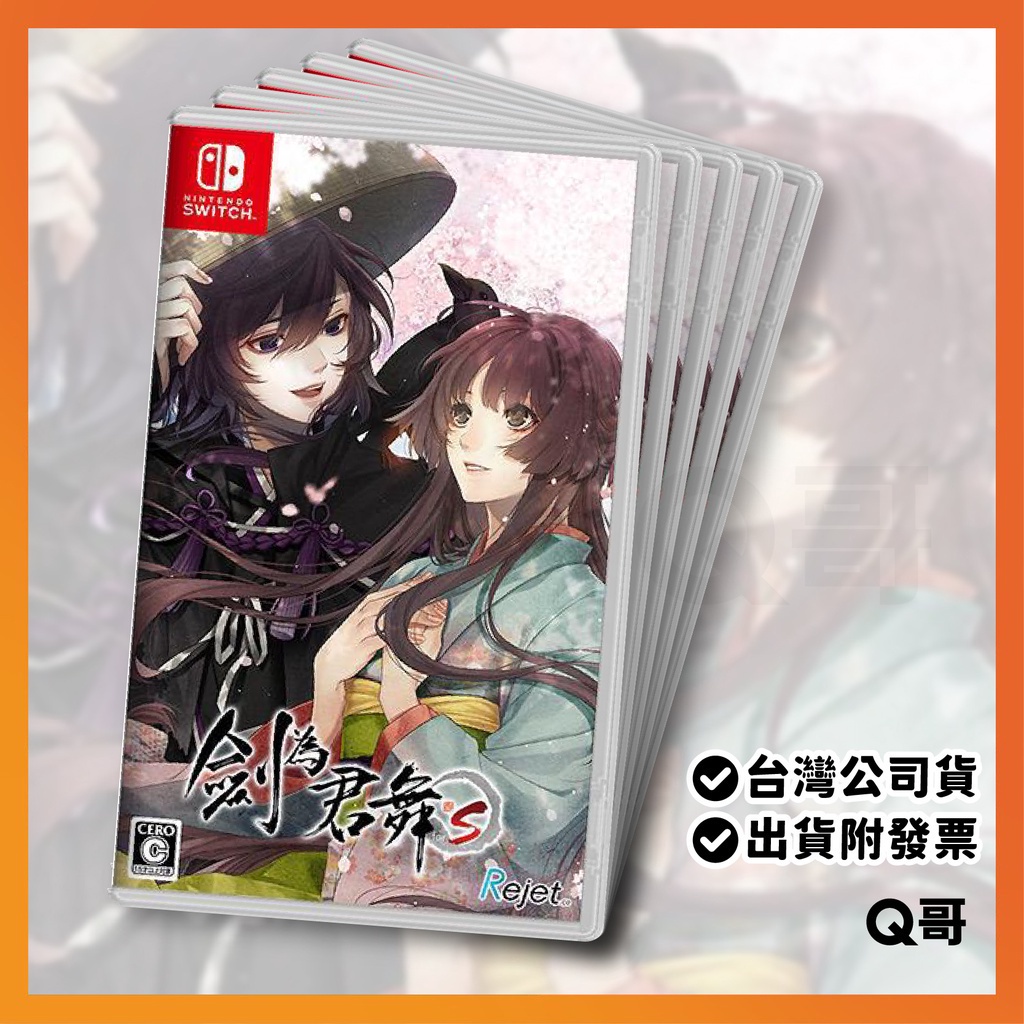 NS任天堂 劍為君舞 for S 和風傳奇 乙女戀愛 中文 限定版 特典 Switch 遊戲片 Q哥電玩 SW099 | 蝦皮購物