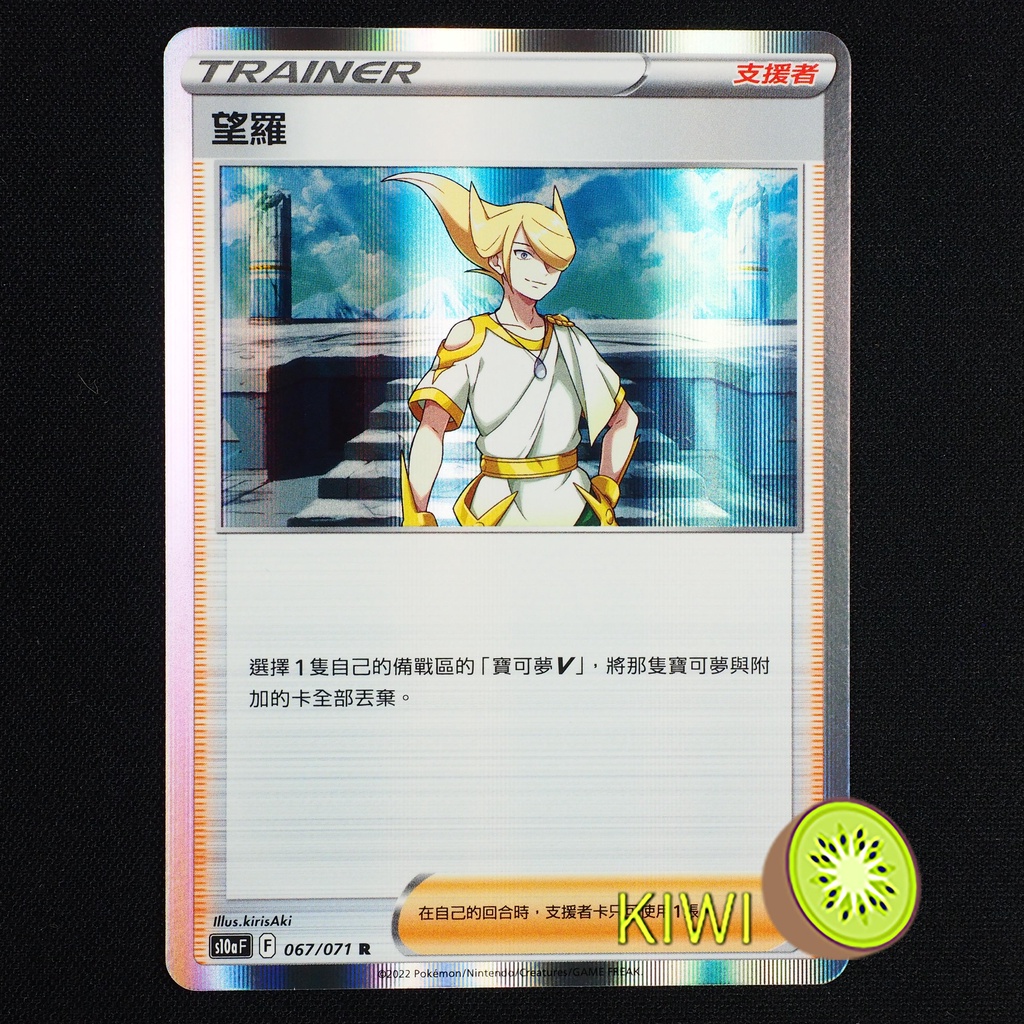 KIWI 🥝 PTCG 中文版 R 望羅 S10A 067/071 人物卡 | 蝦皮購物