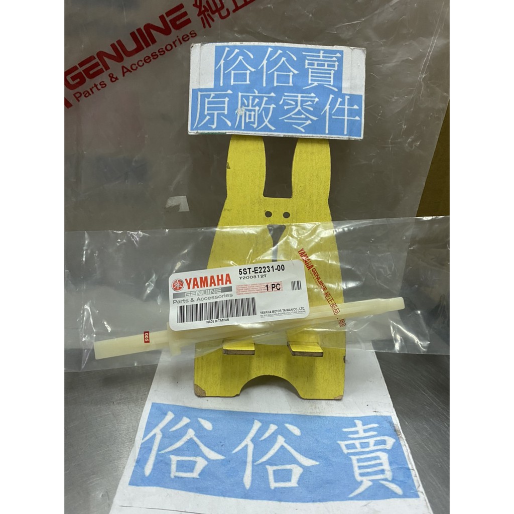 俗俗賣YAMAHA山葉原廠 停止器導件 Fancy Jog 新 VINO 50 下面 料號：5ST-E2231-00 | 蝦皮購物