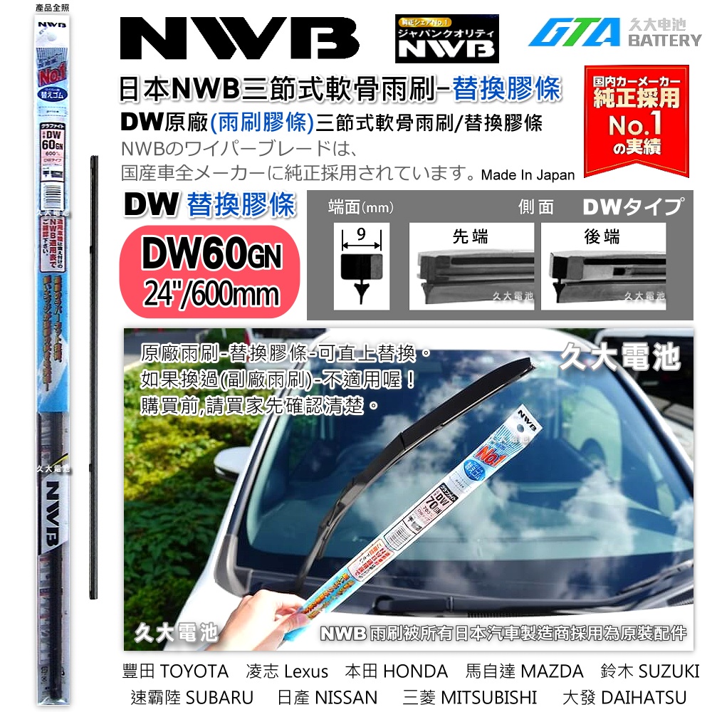 【可超取】日本NWB DW系列 9mm 雨刷膠條 軟骨雨刷皮 石墨覆膜 NU/NS系列 三節式軟骨雨刷替換膠條 日本製造 | 蝦皮購物