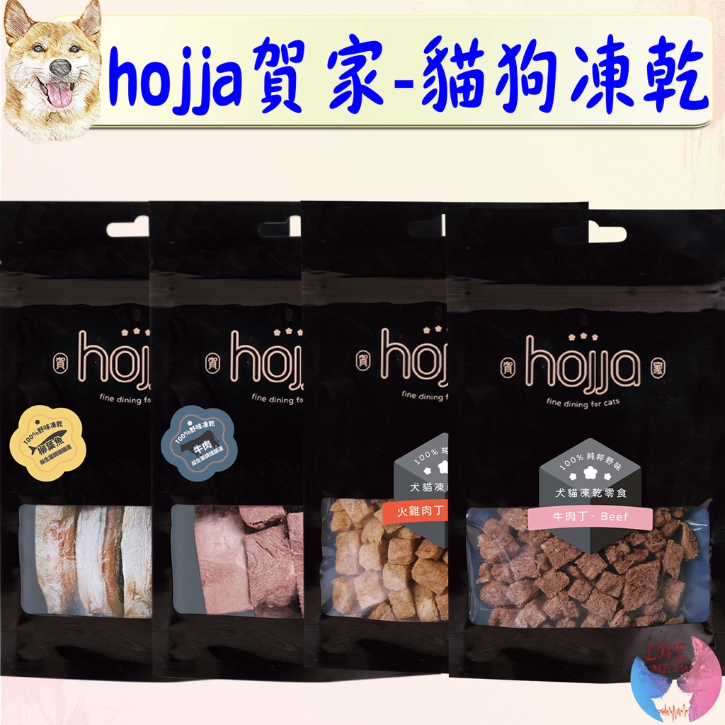 【hojja 賀家】凍乾 肉丁凍乾 貓凍乾 狗凍乾 狗零食 雞肉 柳葉魚鱈魚丁 牛肉丁 雞肉丁 純肉凍乾 貓零食 | 蝦皮購物