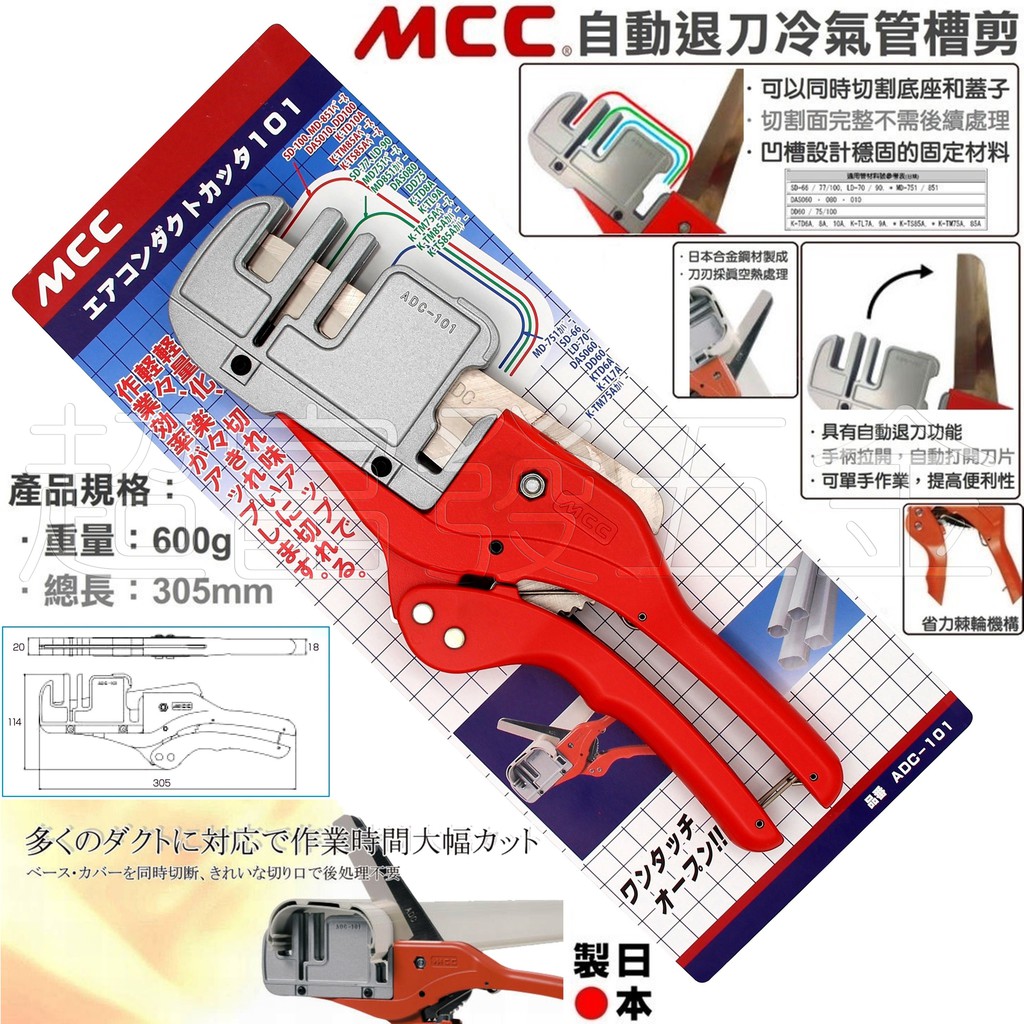 超富發五金 日本MCC 冷媒管槽剪刀 ADC-101 排水管 控制線 冷氣管槽剪刀 PVC 水管剪刀 壓條剪刀 切管剪鉗 | 蝦皮購物
