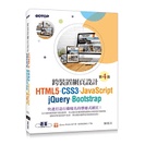 碁峰 跨裝置網頁設計 HTML5、CSS3、JavaScript (第四版)：9789864769506 | 蝦皮購物