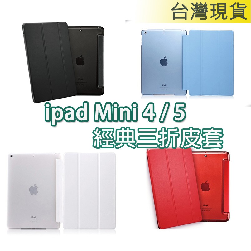 ipad mini 4 5 mini4 mini5 mini3 mini2 經典 三折 皮套 保護套 蠶絲紋 休眠 平板 | 蝦皮購物