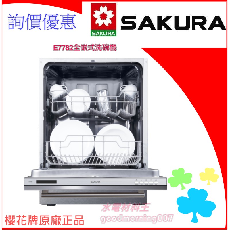 ☆水電材料王☆ "詢價優惠" 櫻花牌 SAKURA E7782全嵌式洗碗機 360度強力水柱噴洗 沖洗無死角 | 蝦皮購物