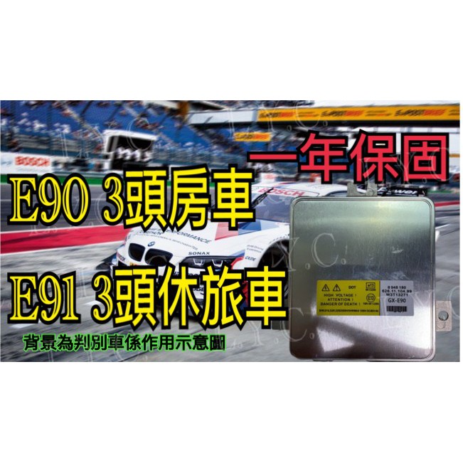 新-BMW 寶馬 E90 E91 HID 大燈穩壓器 大燈安定器 63126948180 安定器 E90 E91 | 蝦皮購物