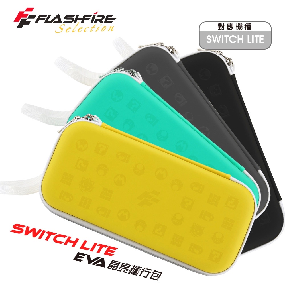 【藍海小舖】★FlashFire-SWITCH LITE EVA晶亮攜行包(HSL100Y/T/G/B) ★ | 蝦皮購物