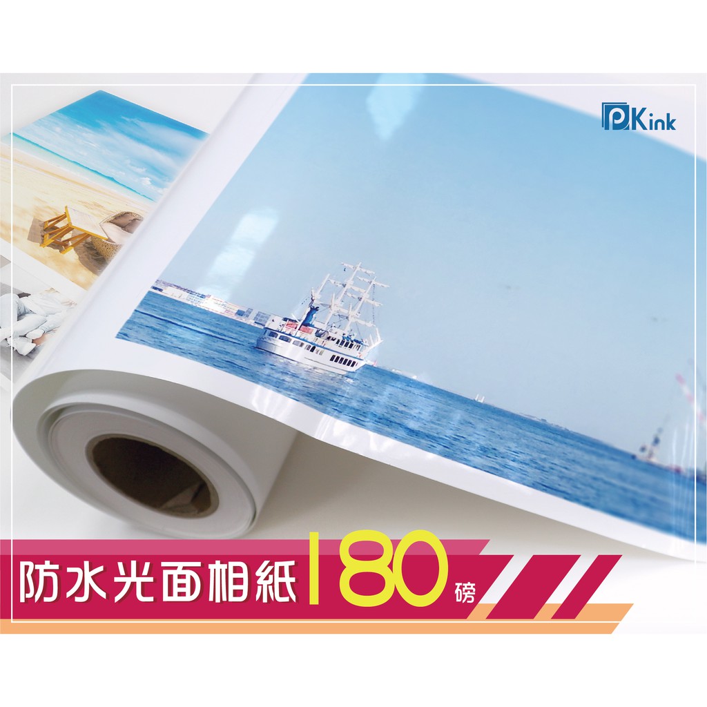 PKink-防水光面相紙180磅（大圖耗材 捲筒 婚紗/攝影 活動展覽） | 蝦皮購物
