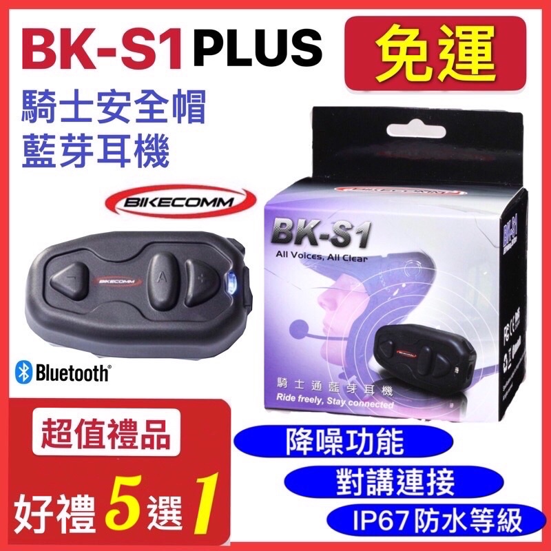 🎁送好禮👍免運🔥【 BKS1 BK-S1 安全帽藍芽】單主機 一般版主機 加大電量主機 無線電 機車對講機 | 蝦皮購物