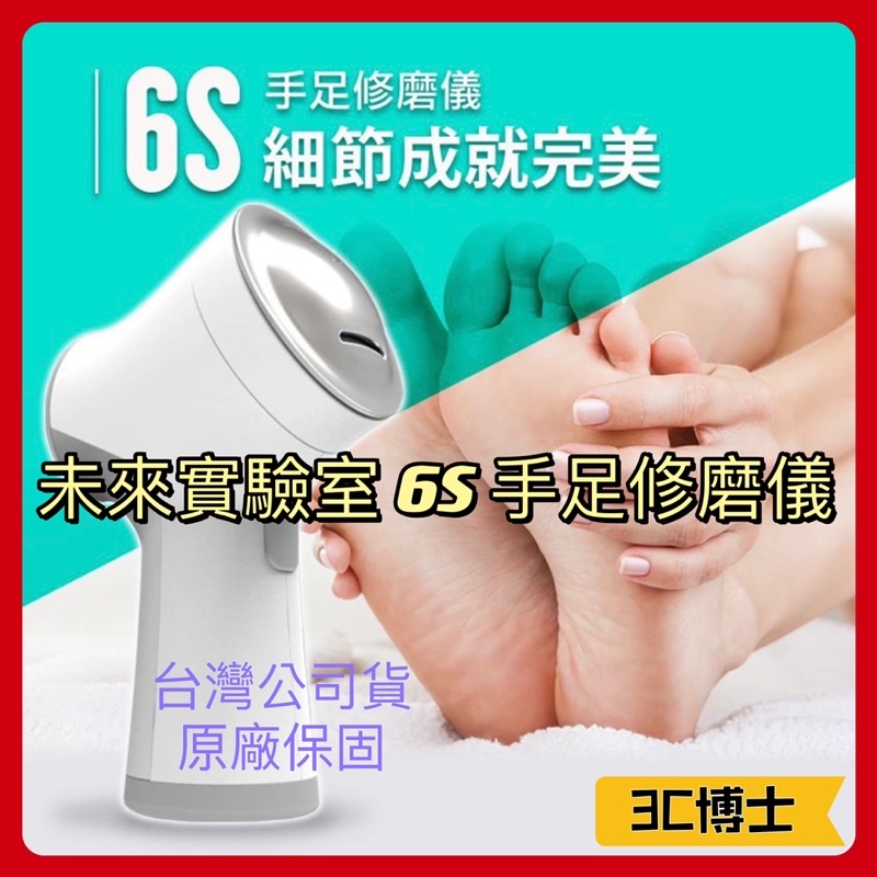 【3C博士】未來實驗室 6S 手足修磨儀 FUTURE LAB 磨皮機 磨腳皮 去角質 修指甲 美甲 | 蝦皮購物