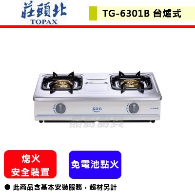 【莊頭北 TG-6301B】瓦斯爐 傳統式瓦斯爐 台爐式瓦斯爐 銅爐頭安全台爐(部分地區含基本安裝) | 蝦皮購物