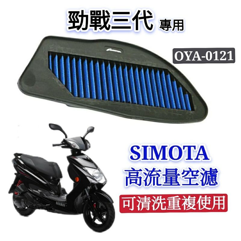 SIMOTA 空濾 高流量空濾 勁戰三代 勁戰二代 勁戰一代 空濾 空氣濾網 勁戰空濾 空濾海綿 機車空濾 | 蝦皮購物