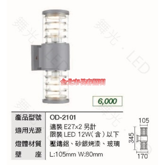 台北市長春路 舞光 DANCELIGHT 戶外照明E27壁燈 OD-2101 不含燈泡 外牆壁燈 E27替換型壁燈 | 蝦皮購物