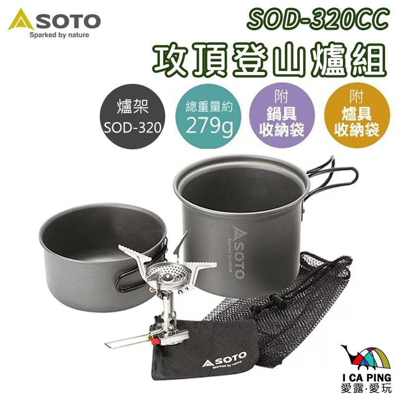 攻頂登山爐組【SOTO】SOD-320CC 登山爐 登山 爬山 野營 機露 爐具組 露營 攻頂 鍋 愛露愛玩 | 蝦皮購物