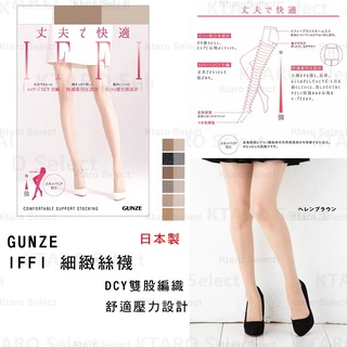 日本製 郡是絲襪 現貨【GUNZE】IFFI 細緻絲襪 日本絲襪 日本郡是 日本gunze gunze絲襪 FF3700 | 蝦皮購物
