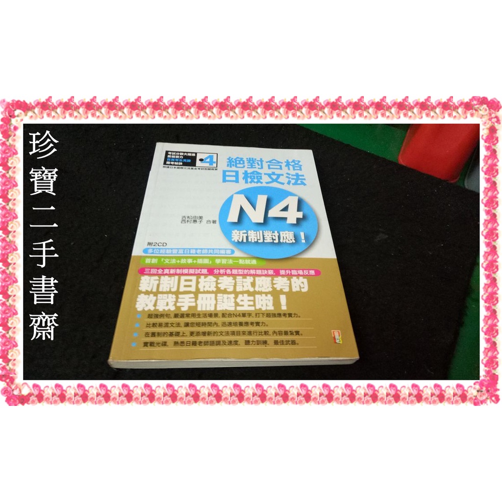【珍寶二手書齋fa107】新制對應絕對合格！日檢文法n4：9789862462515│山田社 有劃記光碟封底微損 蝦皮購物