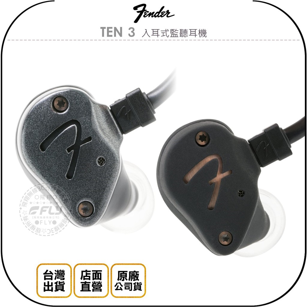 【飛翔商城】Fender TEN 3 入耳式監聽耳機￨公司貨￨IEM 10mm動圈單體 人體工學 | 蝦皮購物