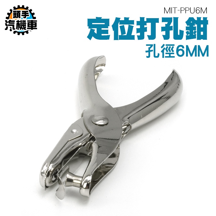《頭手汽機車》定位打孔鉗 打孔機 單孔打洞器 打孔工具 附集屑盒 手握式 打孔鉗 MIT-PPU6M | 蝦皮購物